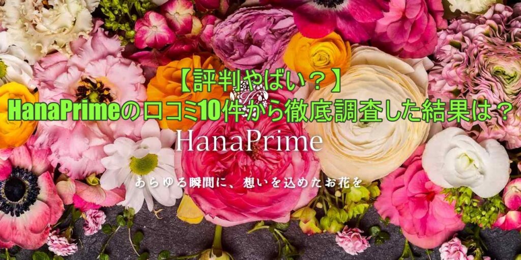【意外な評判？】HanaPrime(ハナプライム)の口コミを徹底調査！